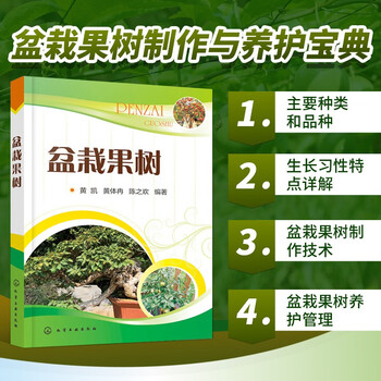 盆栽果树 品种选择日常养护 造型技艺 盆栽果树制作养护书籍 盆景制作
