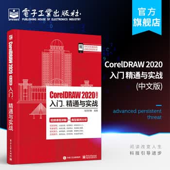 官方正版 CorelDRAW 2020中文版入门、精通与实战 海天印象 CorelDRA