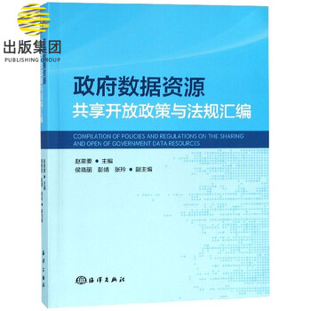 政府数据资源共享开放政策与法规汇编
