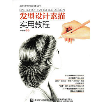 发型设计素描实用教程【正版图书】