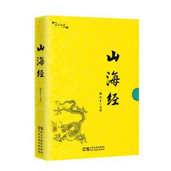 正版 国学典藏精装版 民主与建设出版社中南出版传媒集团 山海经 精装