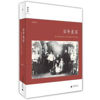 正版库存书9品新 百年袁家 王碧蓉 广西师范大学出版社 9787549537037