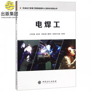 电焊工/石油化工安装工程技能操作人员技术问答丛书