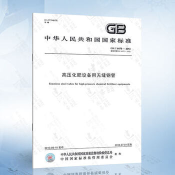 GB/T 6479-2013 高压化肥设备用无缝钢管