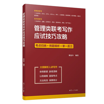 管理类联考写作应试技巧攻略