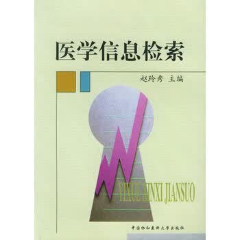 医学信息检索【正版图书】