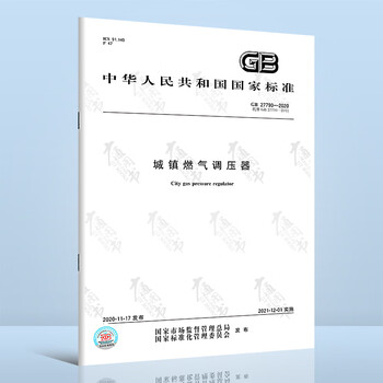 GB 27790-2020城镇燃气调压器
