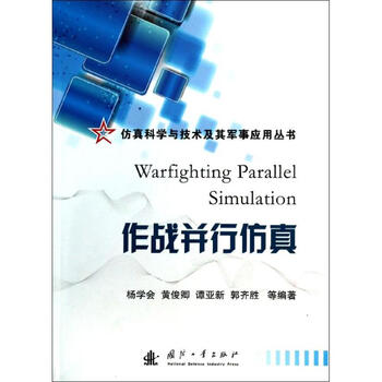 作战并行仿真 杨学会 等 书籍