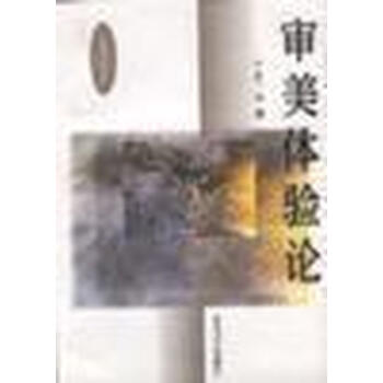 正版图书 审美体验论 王一川 百花文艺出版社 9787530608104