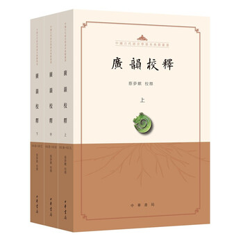 广韵校释（中国古代语言学基本典籍丛书·全3册·平装繁体横排）