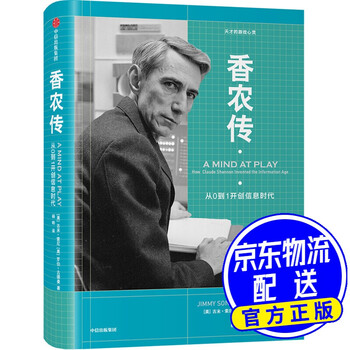 香农传 从0到1开创信息时代 中信出版社