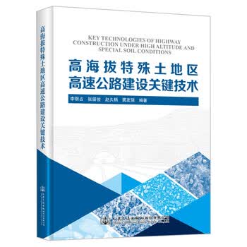 高海拔及特殊土地区高速公路建设关键技术