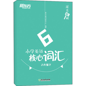 小学英语核心词汇 6年级下 图书