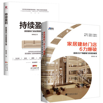 家居建材门店6力爆破+持续盈利家居建材门店运营管理之道两册导购形象推广服务组织做到提升业务技能进行高