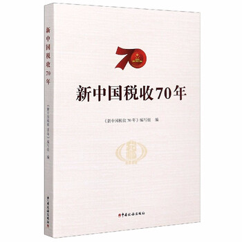 新中国税收70年 中国税务出版社