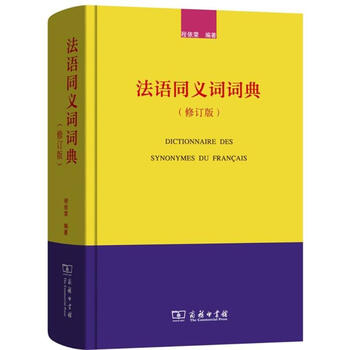 法语同义词词典(修订版) 程依荣 编 书籍