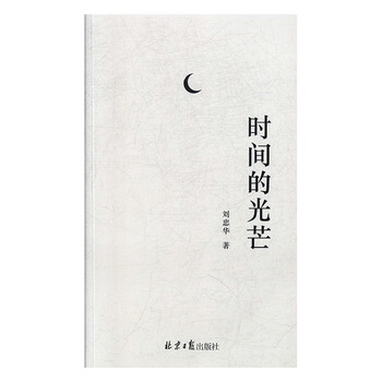 时间的光芒 刘忠华