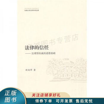 法律的信任法理型权威的道德基础