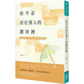 预售 小木头 你不必活在别人的期待里 晶冠出版社