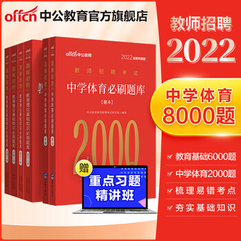 中公教育2022教师招聘6000题教招考试用书+学科必刷题库 教育基础知识题库小学中学 河北山东四川广东甘肃广西辽宁江西等 6000题+中学体育2000题 2022版