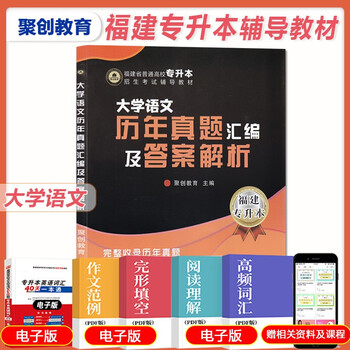 聚创教育2022年福建省普通高校专升本考试用书大学语文历年真题汇编及答案解析 福建省统招在校生应届生