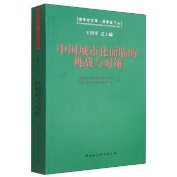 RT现货包邮 中国城市化面临的挑战与对策杭州国际城市学研究中心中国社会科学出版社9787516149