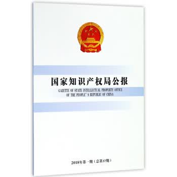 国家知识产权局公报(2018年第1期总第37期)