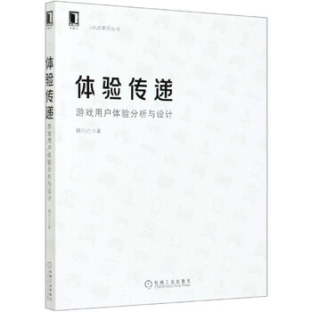 体验传递(游戏用户体验分析与设计)/UI\UE系列丛书