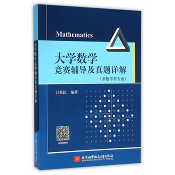 大学数学竞赛辅导及真题详解(非数学类专业)