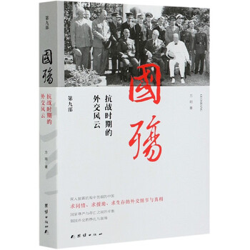 国殇(第9部抗战时期的外交风云) 方明