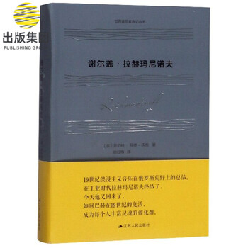 谢尔盖·拉赫玛尼诺夫/世界音乐家传记丛书