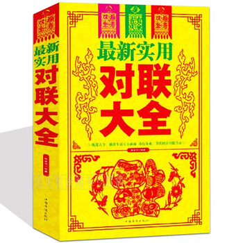 实用对联大全 中华对联大全集 基本知识用字技巧 书法练习字帖写作素材民间文学中国对联楹联传统文化