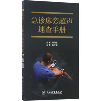 急诊床旁超声速查手册 张国强 主编 作 书籍