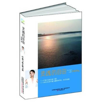灵魂的自由 伊能静 著 9787547011980 万卷出版公司