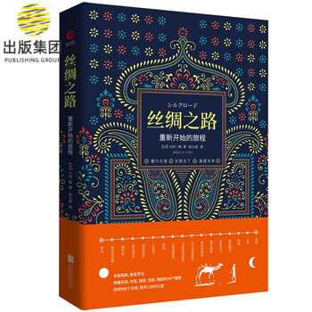 丝绸之路(重新开始的旅程)(精)