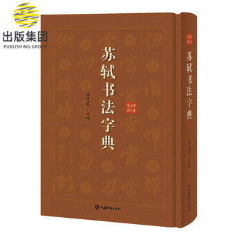 苏轼书法字典(精)