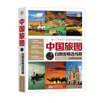 中国旅途 自助游精选线路 中国旅图编委会作