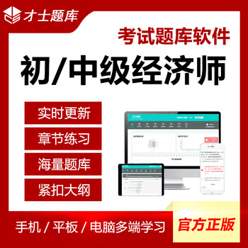 2022初级中级经济师历年真题试卷财税建筑工商人力金融考试题库 才士题库考试软件课件试题新版cstz 中级经济师 单科(备注科目)