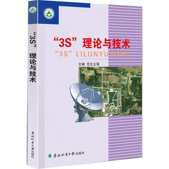 包邮：“3S”理论与技术 科学与自然 地理信息系统  图书
