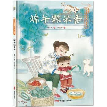 端午粽米香/保冬妮中国节日绘本