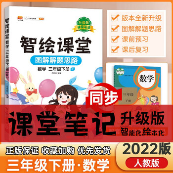 2022新升级版课堂笔记一二三四五六年级下册语文数学英语同步部编人教版课堂笔记新升级版智绘课堂全解全析练习册 【三年级下册】数学