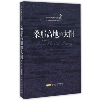 桑那高地的太阳(陆天明经典作品集)