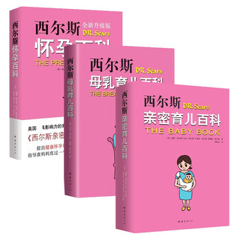 西尔斯亲密育儿百科 共3册