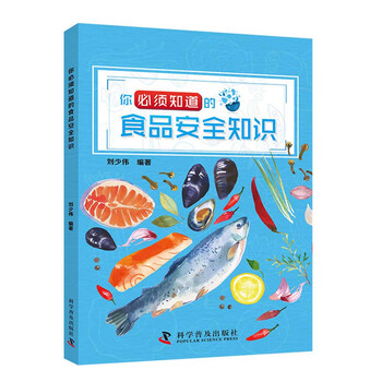 正版 你必须知道的食品安全知识 9787110102916