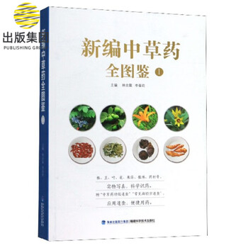 新编中草药全图鉴(1)