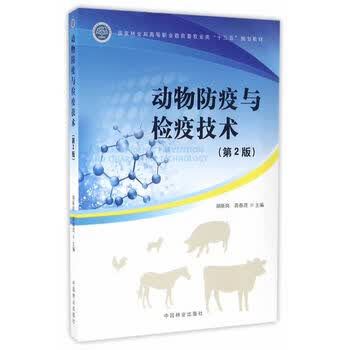 动物防疫与检疫技术 9787503884856 胡新岗，蒋春茂　主编 中国林业出版社