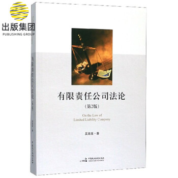 有限责任公司法论(第2版)