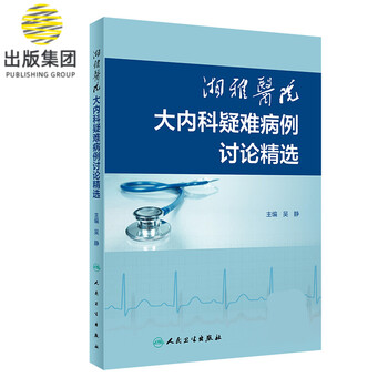 湘雅医院大内科疑难病例讨论精选