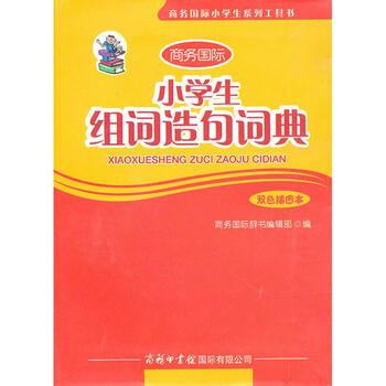 小学生组词造句词典(双色插图本) 商务国际辞书编辑部 作 书籍