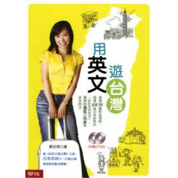 台版 用英文游台湾（附光碟) 学习英语知识掌握口语台湾热门旅游景点旅游港台图书原版书籍